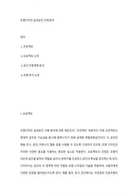 조명디자인 실내공간 사례 분석-1페이지