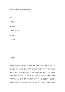 김충선 인물 보고서 (왜군에 맞써 싸운 왜군)-1페이지