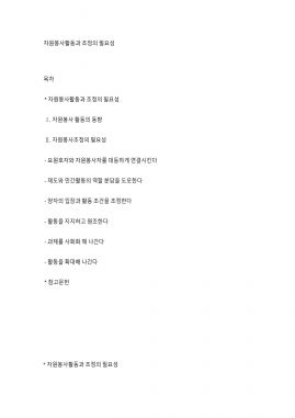 자원봉사활동과 조정의 필요성-1페이지