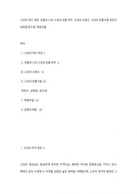 고성의 역사 개관   공룡의 나라 고성의 공룡 유적   고성의 고분군    고성의 전통사찰      옥천사  보현암  문수암    학동마을-1페이지