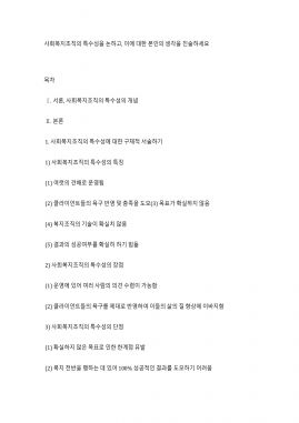 사회복지조직의 특수성을 논하고, 이에 대한 본인의 생각을 진술하세요 (1)-1페이지