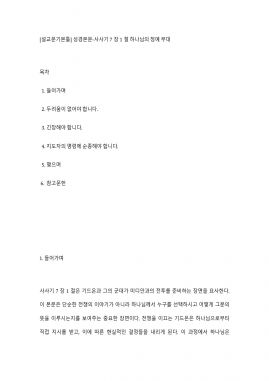 [설교문기본틀] 성경본문-사사기 7장 1절 하나님의 정예 부대-1페이지