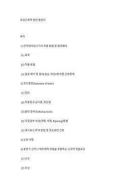 모성간호학 분만 총정리-1페이지