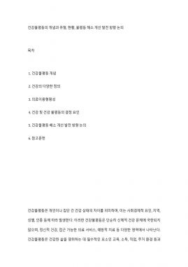 건강불평등의 개념과 유형, 현황, 불평등 해소 개선 발전 방향 논의-1페이지