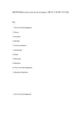 [일반화학실험]10. Galvanic Cells, the Nernst Equation- 네른스트 식 및 갈바니 전지 실험-1페이지