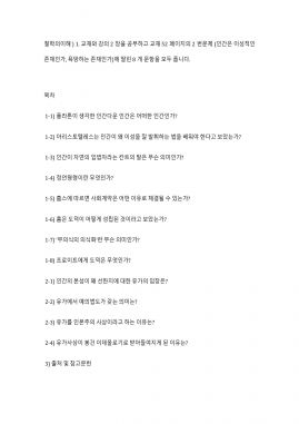 철학의이해 ) 1. 교재와 강의 2장을 공부하고 교재 52페이지의 2번문제 (인간은 이성적인 존재인가, 욕망하는 존재인가)에 딸린 8개 문항을 모두 풉니다. (2)-1페이지