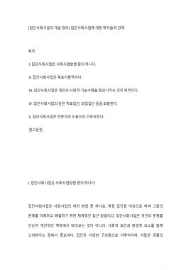 [집단사회사업의 개념 정의] 집단사회사업에 대한 학자들의 견해-1페이지