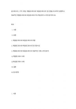 광고회사의 2가지 유형, 계열광고회사와 독립광고회사의 장·단점을 비교하여 설명하고, 대표적인 계열광고회사와 독립광고회사 하나씩을 찾아 소개 및 분석하시오.-1페이지