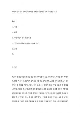 국내 게임사 주가가 부진 이유와 신작 비수기를 매수 기회로 이용할 시기-1페이지