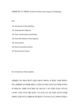 상평형론 중간고사 내용정리 (Frederick N. Rhines, Phase Diagrams in Metallurgy)-1페이지