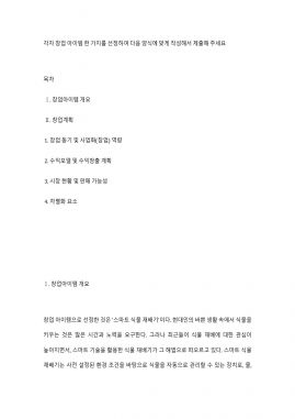 각자 창업 아이템 한 가지를 선정하여 다음 양식에 맞게 작성해서 제출해 주세요-1페이지