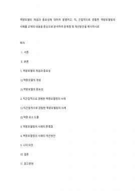 역량모델의 개념과 중요성에 대하여 설명하고, 직, 간접적으로 경험한 역량모델링의 사례를 교재의 내용을 중심으로 분석하여 문제점 및 개선방안을 제시하시오-1페이지