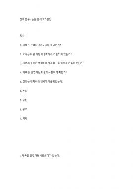 간호 연구 - 논문 분석 자가문답-1페이지