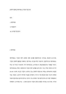 [재무적 통제] 재무제표, 손익분기점 분석-1페이지