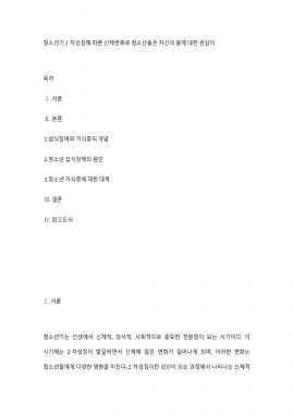 청소년기 2차성징에 따른 신체변화로 청소년들은 자신의 몸에 대한 관심이-1페이지