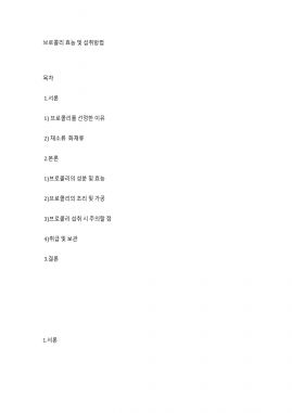 브로콜리 효능 및 섭취방법-1페이지