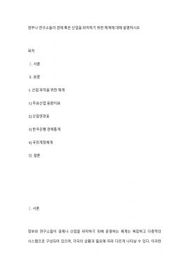 정부나 연구소들이 경제 혹은 산업을 파악하기 위한 체계에 대해 설명하시오 (3)-1페이지