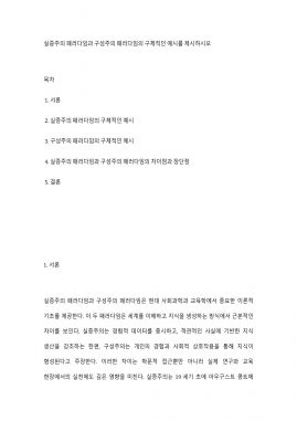 실증주의 패러다임과 구성주의 패러다임의 구체적인 예시를 제시하시오-1페이지