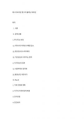 레스터브라운 앵그리 플래닛 독후감-1페이지