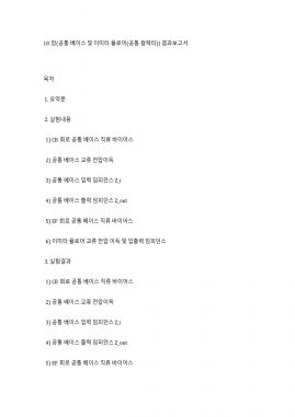 18장(공통 베이스 및 이미터 플로어(공통 컬렉터)) 결과보고서-1페이지