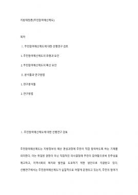 지방재정론(주민참여예산제도)-1페이지