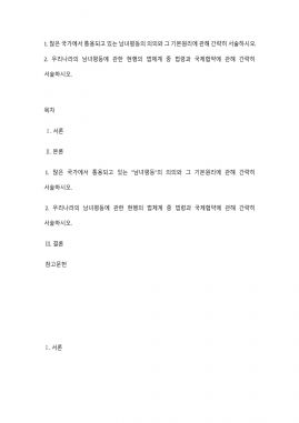 1. 많은 국가에서 통용되고 있는 남녀평등의 의의와 그 기본원리에 관해 간략히 서술하시오. 2. 우리나라의 남녀평등에 관한 현행의 법체계 중 법령과 국제협약에 관해 간략히 서술하시오.-1페이지