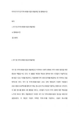 미국의 국가 및 지역사회봉사법과 촛불재단 및 평화봉사단-1페이지