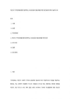 개인의 기부문화를 통한 함께하는 모금운동의 활성화를 위한 방안들에 대해 서술하시오-1페이지