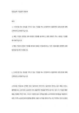 창업실무-기업분석 레포트-1페이지