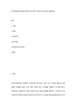 지역사회복지론 과제(가족주의, 국가주의, 가족주의+국가주의, 비용부담)-1페이지