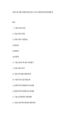 기본소득 개념 이해와 찬반논쟁 그리고 바람직한 정책미래분석-1페이지