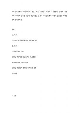 외국환시장에서 외환거래의 개념, 특징, 종류를 기술하고, 환율의 변화에 따른 국제수지와의 관계를 기업의 경영측면인 손해와 이익관점에서 아래의 환율변동 사례를 통해 분석하시오. (3)-1페이지