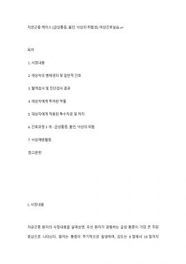 자궁근종 케이스 (급성통증, 불안, 낙상의 위험성) 여성간호실습 a+-1페이지