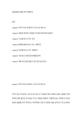 [경제금융시장론] 부의 추월차선-1페이지