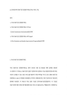 A+간호관리학 의료기관 인증평가제도(국내, 국외2개)-1페이지