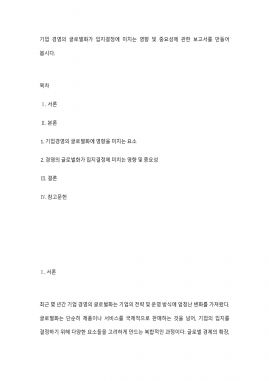 기업 경영의 글로벌화가 입지결정에 미치는 영향 및 중요성에 관한 보고서를 만들어 봅시다. (6)-1페이지