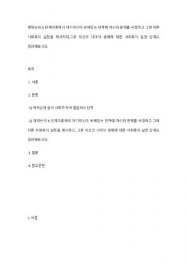 에릭슨의 8단계이론에서 자기자신이 속해있는 단계에 자신의 문제를 사정하고 그에 따른 사회복지 실천을 제시하되,그후 자신의 나머지 생애에 대한 사회복지 실천 단계도 정리해보시오-1페이지