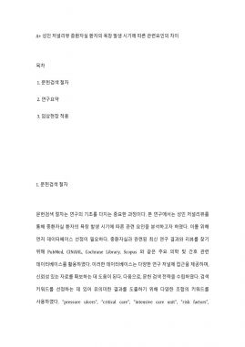 A+ 성인 저널리뷰 중환자실 환자의 욕창 발생 시기에 따른 관련요인의 차이-1페이지