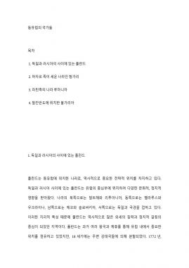 동유럽의 국가들-1페이지