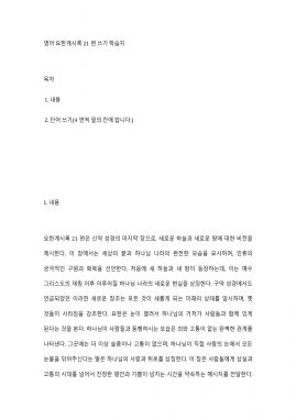 영어 요한계시록 21편 쓰기 학습지-1페이지