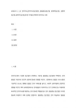 보육교사2급 언어지도)언어지도접근방법 (발음중심접근법, 총체적접근법, 균형적 접근법, 문학적 접근법) 중 한 가지를 선택하여 언어지도 사례-1페이지