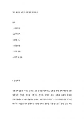 일반 물리학 실험 기초광학실험 보고서-1페이지