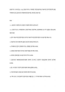 관광지리 나의의견(1~10), 관광구조의 3체계론, 하천관광자원, 대표적인 한국전통 특산물, 국제회의산업, 필리핀의 해변휴양관광자원, 북유럽 관광사업-1페이지