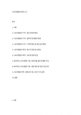 스토리텔링에 대한 소고-1페이지