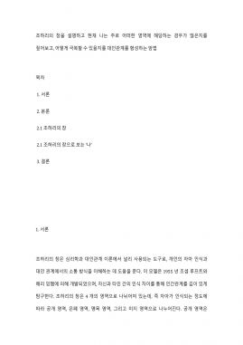 조하리의 창을 설명하고 현재 나는 주로 어떠한 영역에 해당하는 경우가 많은지를 짚어보고, 어떻게 극복할 수 있을지를 대인관계를 형성하는 방법-1페이지