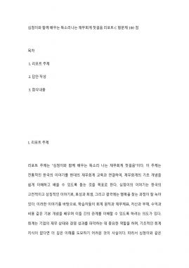 심청이와 함께 배우는 똑소리나는 재무회계 첫걸음 리포트C형문제 100점-1페이지