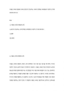 수월성 교육과 평등화 교육 중 본인이 찬성하는 교육의 정책을 교육평등의 이론적 근거에 의해 제시하시오-1페이지