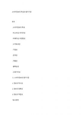 소비자정보의 특성과 평가기준-1페이지