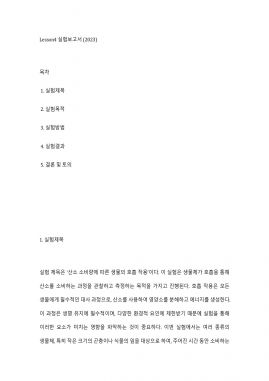 Lesson4 실험보고서 (2023)-1페이지