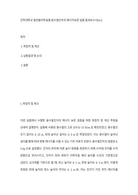 인하대학교 일반물리학실험 용수철진자의 에너지보존 실험 결과보고서(A+)-1페이지